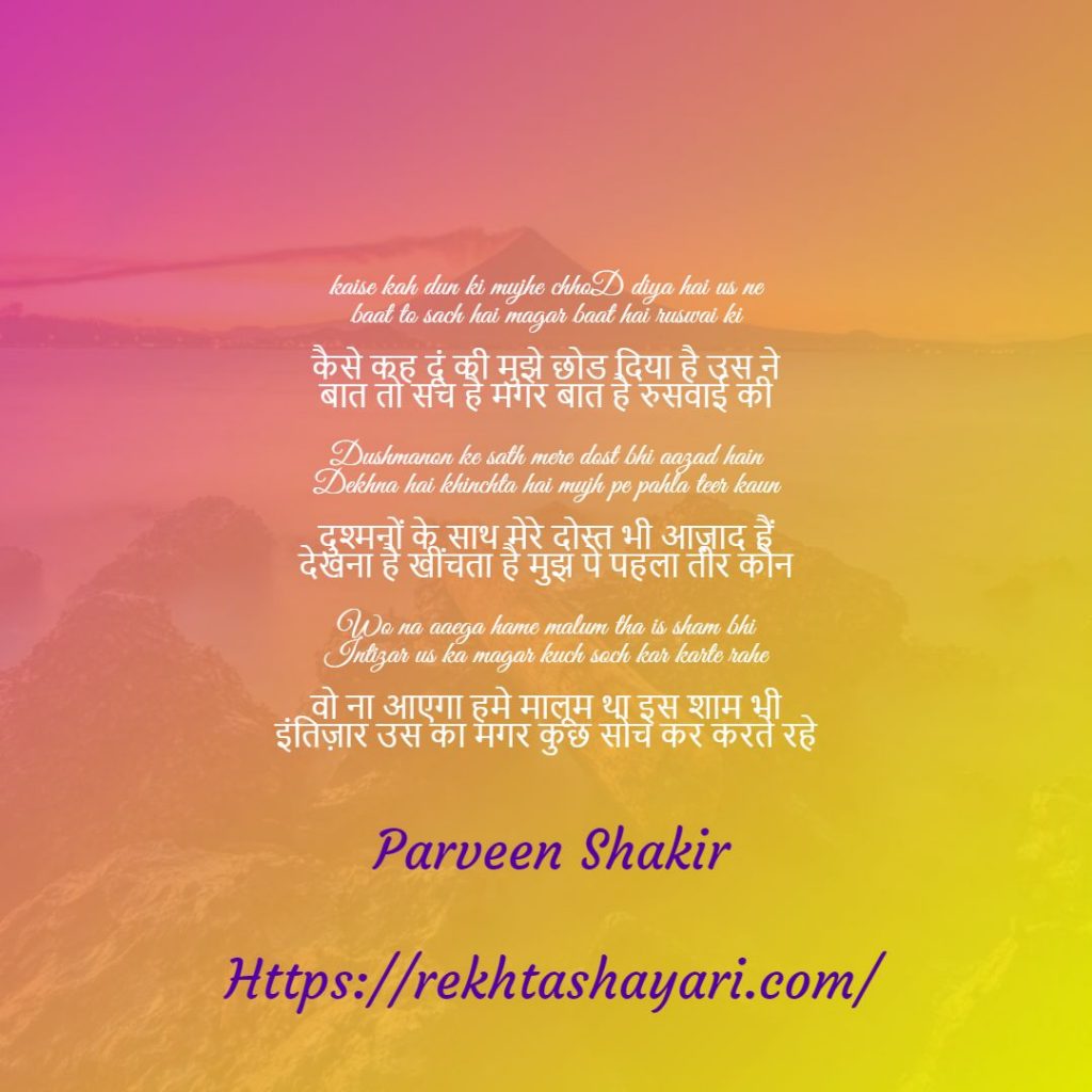 Parveen Shakir Poetry in urdu collection- An excellent Poetry.