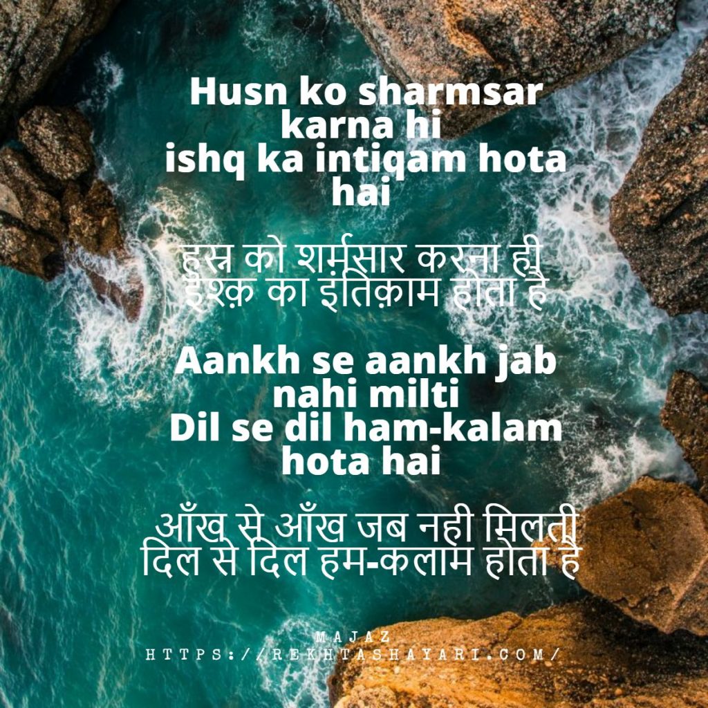 Majaz Shayari|An Excellent Poetry of 19th Century – RekhtaShayari