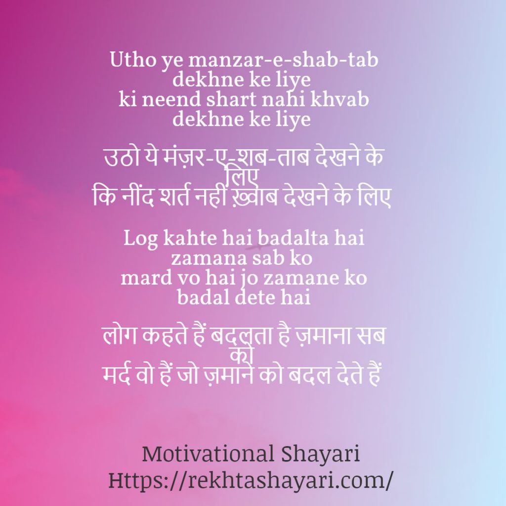 Motivational Shayari in Hindi for Students|The Best 20+ Sher