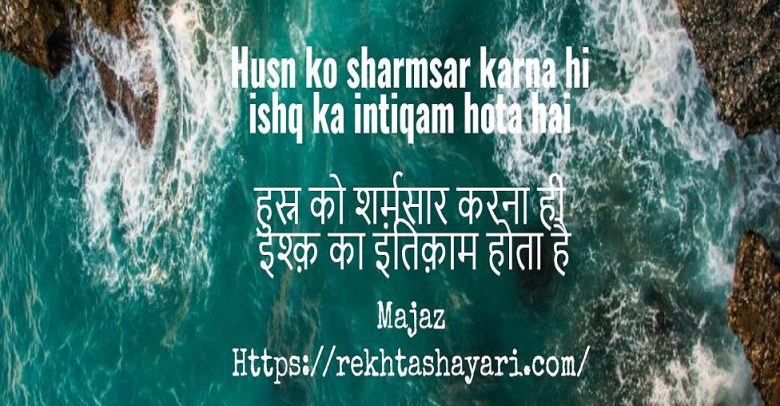 Majaz Shayari|An Excellent Poetry of 19th Century
