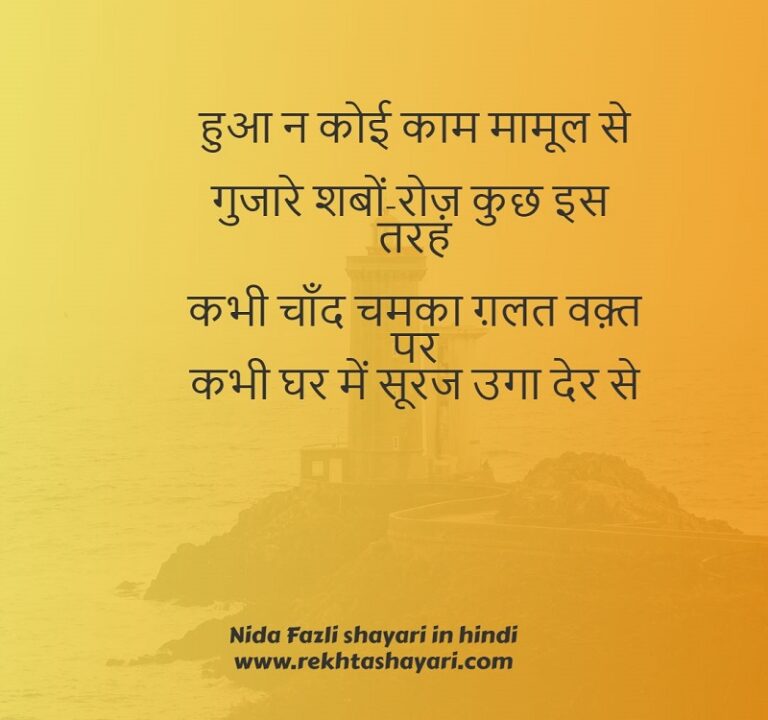 Nida Fazli Shayari In Hindi | 25+ Best Sher, Ghazal & Nazm For Lovers