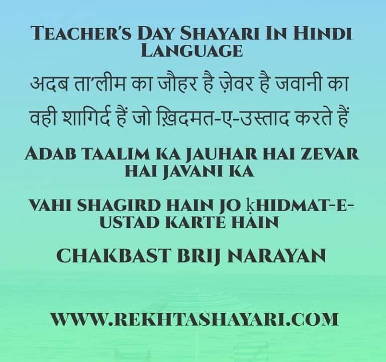 Teacher's Day Shayari In Hindi Language| 100+ Great Lines