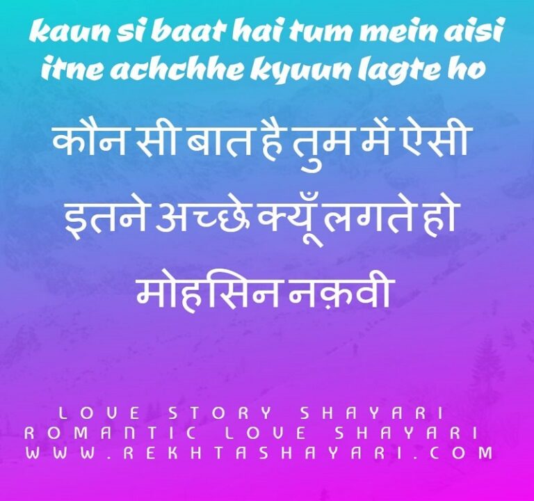Love Story Shayari| Romantic love Shayari| Best 25+ Sher, Ghazal, Geet ...