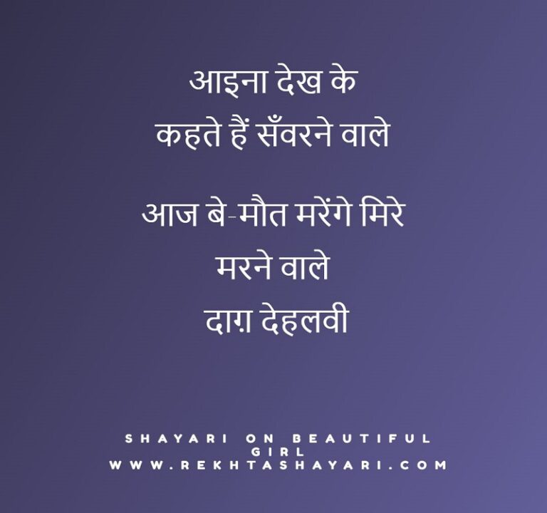 Shayari On Beautiful Girl| 25+ Best Sher, Ghazal, & Nazm For Lovers