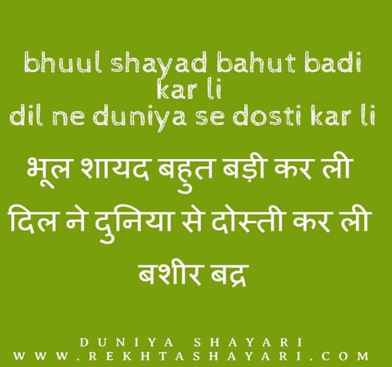 Duniya Shayari| Best 25+ Sher, Ghazal, & Nazm For Lovers
