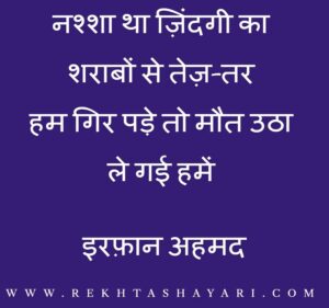 Nasha Shayari| Best 25+ Sher, Ghazal, & Nazm For Lovers